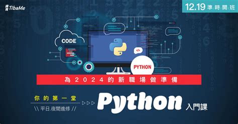 零基礎python入門保證班 在職進修的最佳選擇 ai人工智慧學習｜104學習精靈
