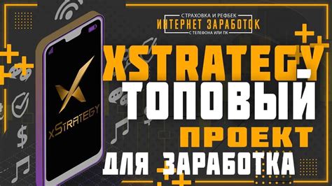 Xstrategy Как заработать в проекте Основные моменты по проекту Как