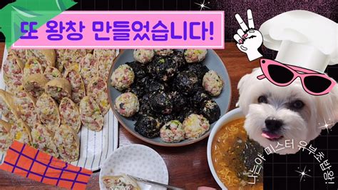 강아지랑 유부초밥 만들기 대용량 유부초밥 일상 Vlog 브이로그 Youtube