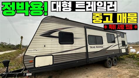 총 전장 10m 내부 컨디션 좋은 정박형 미국 트레일러 중고 매물입니다 캠핑캠핑카카라반모터홈중고캠핑카중고트레일러미국트레일러정박형트레일러너중고직거래