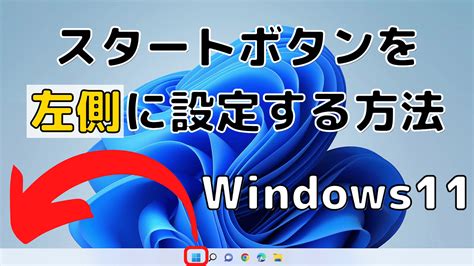 Windows11のスタートボタンを中央から左側に設定する方法【配置変更】 Meolog