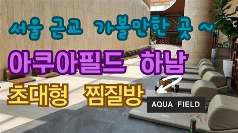 서울근교 가볼만한 곳아쿠아필드 하남초대형 찜질방힐링여행 Youtube