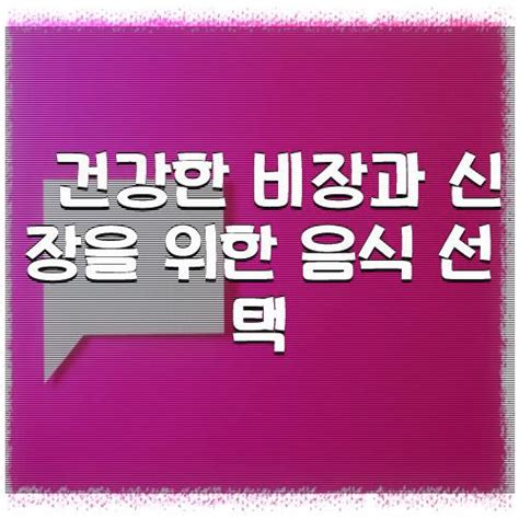 건강한 비장과 신장을 위한 음식 선택