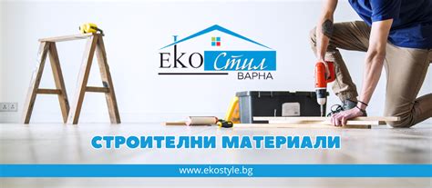 Екостил ⭐ Всичко необходимо за Вашия ремонт на едно място 🏠 Търговия на едро и дребно със