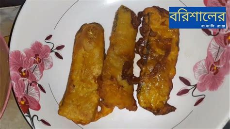 ঘরে বসে তৈরী করুন মজাদার বেগুনীর চপ। একবার খেয়ে দেখুন বার বার খেতে মন চাইবে। Purple Chop Bd