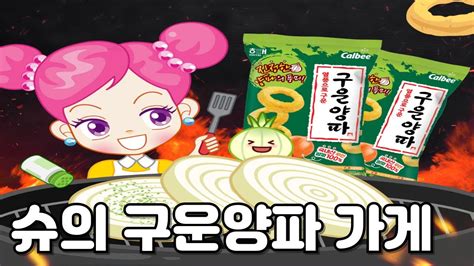 모두가 기다려온 New 슈게임 슈의 구운양파 가게 플래시 게임 Youtube