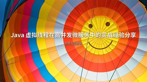 Java 虚拟线程在高并发微服务中的实战经验分享 技术栈