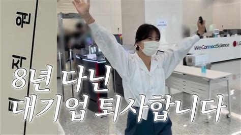 대기업 연구원 퇴사 ㅋ 브이로그 👩🏻‍🔬 도비는 자유예여 직장인 일상 10년동안 고생혔다⭐️ 말 많음 주의 마곡 맛집 출근룩 여름 타낫 그로브 레페토