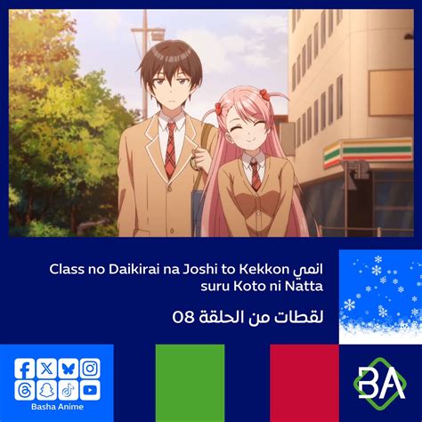 لقطات من الحلقة 08 من انمي سأتزوج من فتاة أكرهها في صفي Class No
