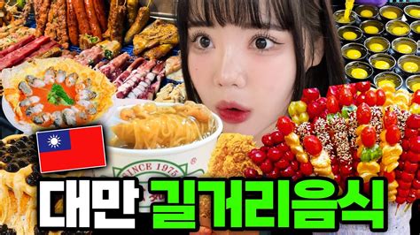 ‼️신기한 대만 길거리 음식‼️누가 대만가서 길거리 음식을 30가지나 먹어요 저요 대만 먹방여행 1탄 Youtube