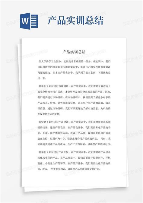 产品实训总结word模板下载编号lvnkejox熊猫办公