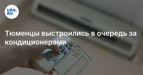 Купить кондиционер в Тюмени: стоимость, утсановка