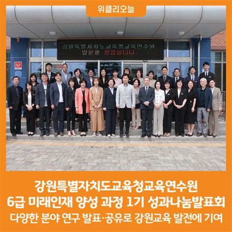 위클리오늘 강원 교육연수원 6급 미래인재 양성 과정 1기 성과나눔발표회 개최 위클리오늘 강원 교육연수원 6급 미래인재 양성 과정 1기 성과나눔발표회 개최