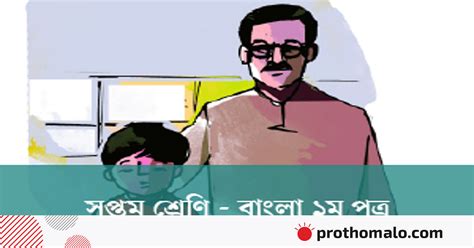 সপ্তম শ্রেণি বাংলা ১ম পত্র আমার বাড়ি বহুনির্বাচনি প্রশ্ন ১ ১০ প্রথম আলো