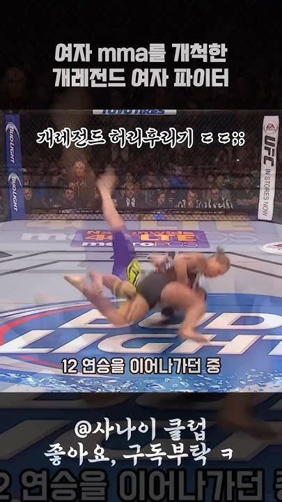 여자 Mma를 개척한 개레전드 여자 파이터 Youtube