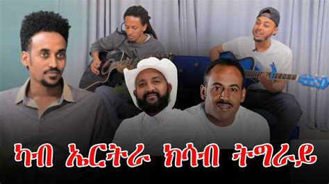 ስለምንታይ ዘመናዊ ሙዚቃ ትግርኛ ሃሲሱ፧ ዕላል ምስ ናትናኤል ፍስሃየን ቢንያም የማነን ወጻእተኛታት ዝሰርሕዋ ትግርኛ ደርፊ Youtube