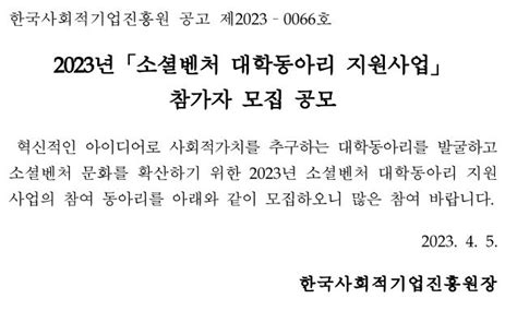2023년 소셜벤처 대학동아리 지원사업 모집 공고 성북구사회적경제센터