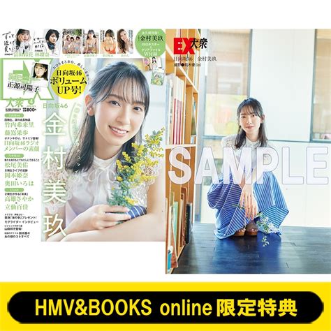 (Hmv & Books Online限定特典 金村美玖 ポストカード A)ex (イーエックス)大衆 2023年 4月号 : EX ...