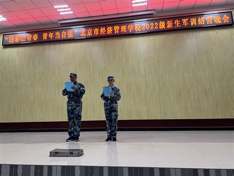 “迷彩绘青春 青年当自强” 北京市经济管理学校举办2022级新生军训结营晚会 北京市经济管理学校