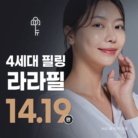 4세대 필링 라라필 할인 가격 후기 전후 효과 정보 By 톡스앤필의원안산점 여신티켓 국내 1등 피부과 성형외과 플랫폼