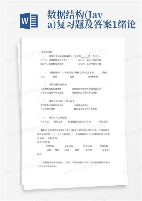 数据结构 java 复习题及答案1绪论word模板下载 编号qbxemzgm 熊猫办公
