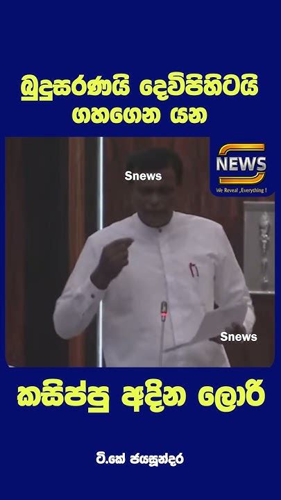 බුදුසරණයි දෙවිපිහිටයි ගහගෙන යන කසිප්පු අදින ලොරි Parliament Srilanka2025 Youtube