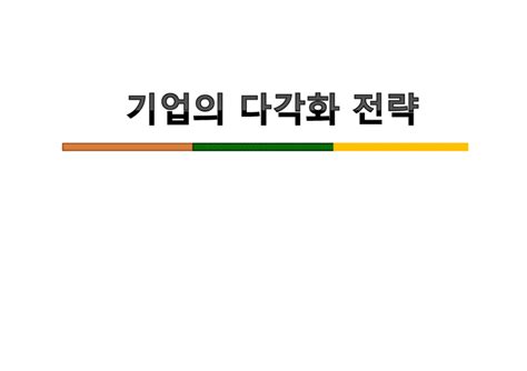 기업의 다각화 전략 경제경영