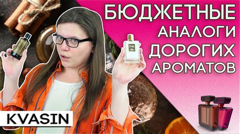 Бюджетные аналоги дорогих ароматов - YouTube