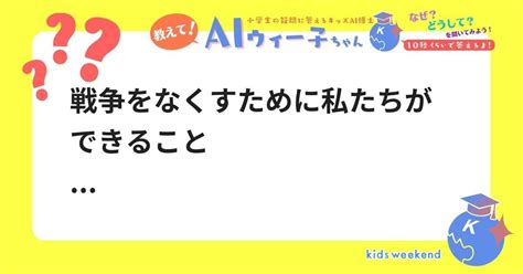 戦争をなくすために私たちができること キッズウィークエンド