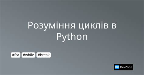 Розуміння циклів в Python Devzone