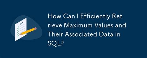 如何在 sql 中高效檢索最大值及其關聯資料？ mysql教程 php中文網