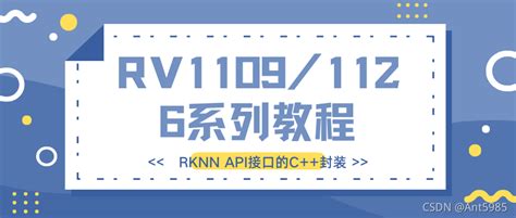 [rv1109 rv1126系列] 3 rv1109 1126 rknn api接口的c 封装 rv1126摄像头rknn csdn博客