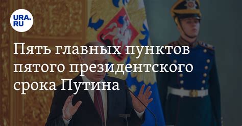 Путин вступил в должность президента России главные вызовы ближайших 6 лет