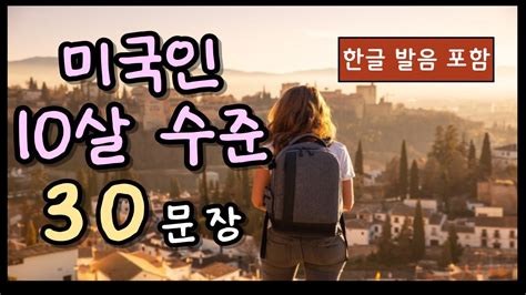 기초영어회화 틀어만 놓아도 공부되는 30문장 쉽지만 꼭 알아야하는 30문장 하루에 10분이면 충분 자주 쓰는 문장 생활영어 트레이닝 기초영어회화 31