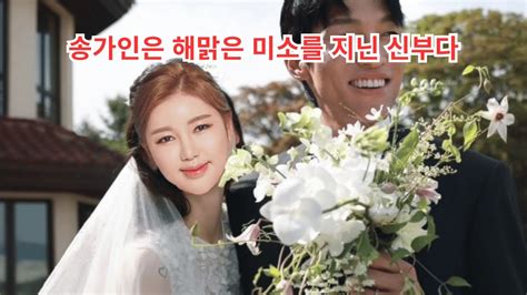 송가인은 해맑은 미소를 지닌 신부다 Youtube
