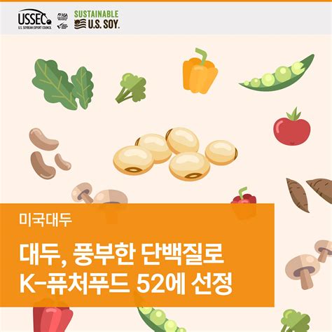 미국대두협회 [대두 K 퓨처푸드 52에 선정] 서울대학교 산학협력단이 연구하고 Wwf 코리아와 Facebook