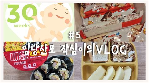 임당산모 작심이의 식단기록5 임신당뇨 브이로그두번째만삭촬영프로군것질러군것질중독현금다이어리 Youtube