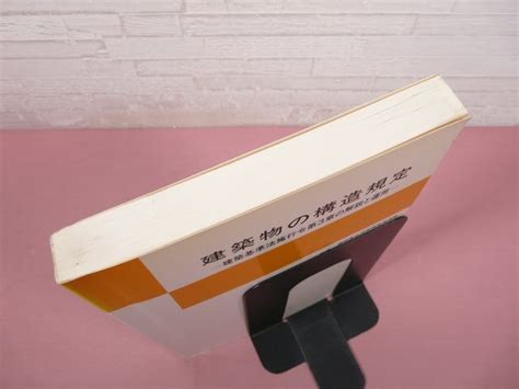 Yahoo オークション 『 建築物の構造規定 ー建築基準法施工令第3章