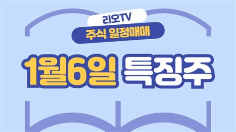 1월6일 주식 급등주 특징주 아톤 레인보우로보틱스 Sk하이닉스 아이씨티케이 에이럭스 진양제약 씨젠 수젠텍 랩지노믹스 클로봇 씨젠 케이씨에스 로보티즈