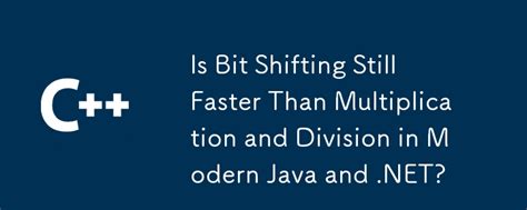 現代 Java 和 Net 中的位移仍然比乘法和除法更快嗎？ C Php中文網