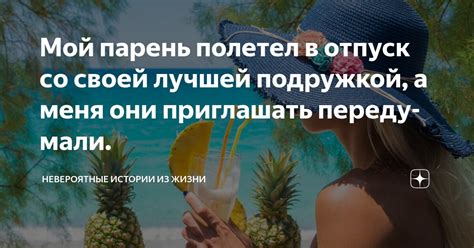 Мой парень полетел в отпуск со своей лучшей подружкой а меня они приглашать передумали