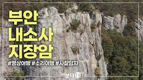 부안 내소사 지장암 천년의 숨결 휴 8 전설 설화 이야기 문화 역사 사찰 여행 불교 암자 천년의역사 노년여행 혼자여행