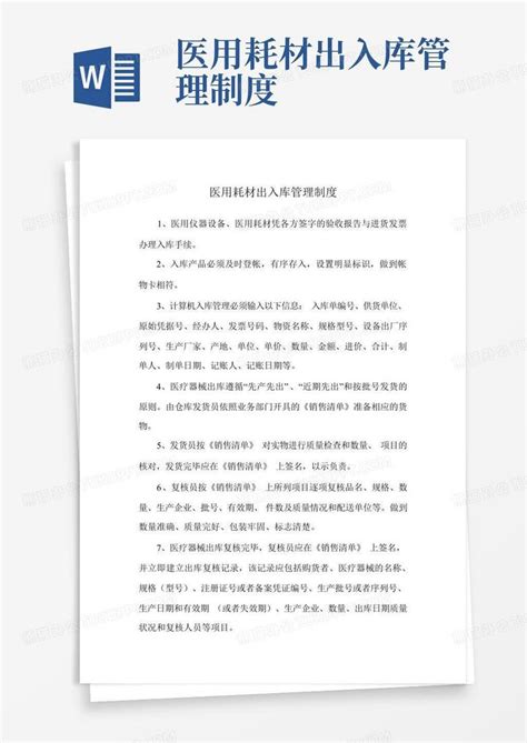 医用耗材出入库管理制度word模板下载编号lezrxmjd熊猫办公 医用耗材出入库管理制度word模板下载编号lezrxmjd熊猫办公