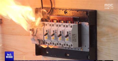불꽃 튀고 연기‥장마철 분전반 화재 위험