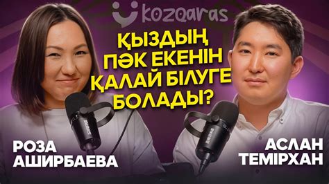 Аслан Темірхан баламен секс туралы сөйлесу жыныстық сауаттылық