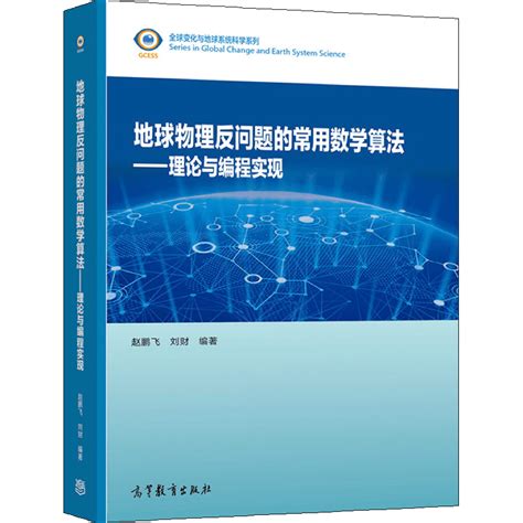 地球物理反问题的常用数学算法理论与编程实现赵鹏飞刘财高等教育出版社 9787040562118相关专业研究生和高年级本科生教材书虎窝淘