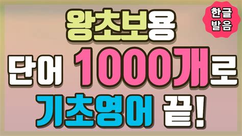 기초 영단어3시간 ★유치원 영어강사★ 출신 영어 단어 1000개 듣다 보면 외워집니다아주 쉽지만 막상 못쓰는 진짜
