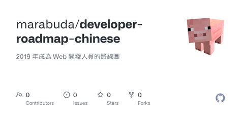 GitHub marabuda developer roadmap chinese 年成為 Web 開發人員的路線圖