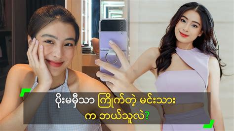 ပိုးမမှီသာ ကြိုက်တဲ့ မင်းသား က ဘယ်သူလဲ Youtube