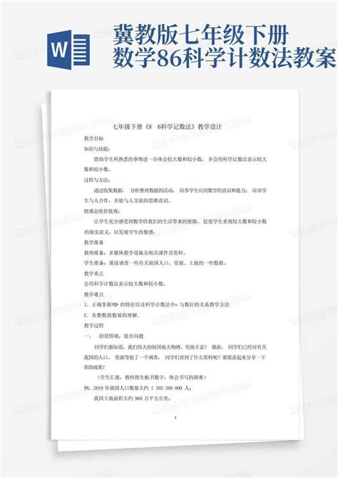 冀教版七年级下册数学8 6科学计数法教案 Word模板下载 编号lwprrvxv 熊猫办公
